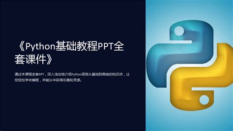 Python基础教程PPT全套课件 word文档在线阅读与下载 无忧文档