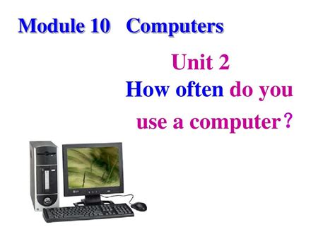 module 10 computers unit 2 how often do you use a computer word文档在线阅读与