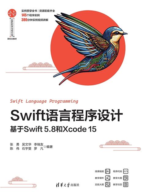 清华大学出版社 图书详情 《swift语言程序设计——基于swift 5 8和xcode 15》