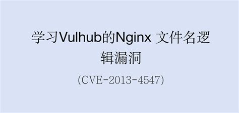 学习vulhub的nginx 文件名逻辑漏洞（cve 2013 4547） 知乎