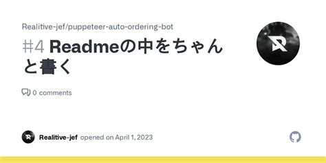 Readmeの中をちゃんと書く · Issue 4 · Realitive Jefpuppeteer Auto Ordering Bot