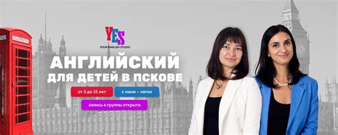 Студия английского языка «yes Псков Для погружения в языковую среду не обязательно менять