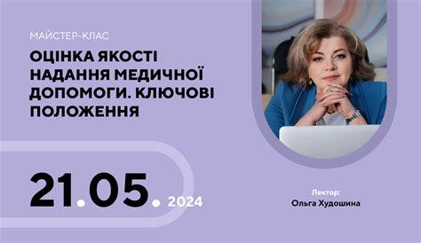 Майстер клас на тему «Оцінка якості надання медичної допомоги Ключові положення ПРЕСС АЛЬЯНС