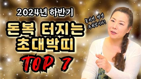 하반기 대박나는 띠 이게 무슨일 인천용한점집 청화신당 YouTube