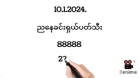 10 1 2024 ညနေခင်းရှယ်ပတ်သီး 2d3d 2dlive 2dthai Myanmar2d3d 2d 2d3dmyanmar 2dmyanmar 2dkhl