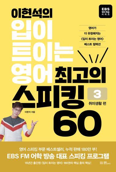 이현석의 입이 트이는 영어 최고의 스피킹 60 취미생활 편 Ebs Books 교보ebook