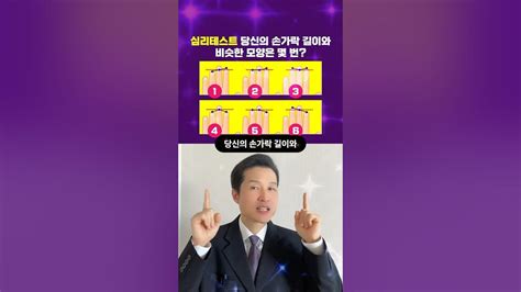 심리테스트 손가락 길이로 보는 당신의 성격 Youtube