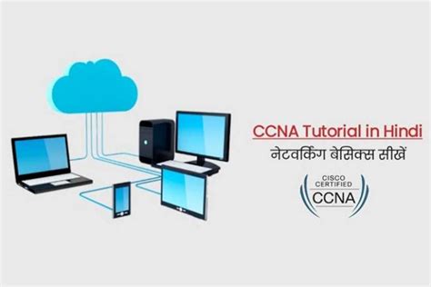 ccna tutorial in hindi नेटवर्किंग बेसिक्स सीखें