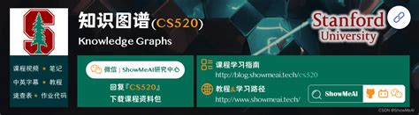 全球名校ai课程库（19） stanford斯坦福 · 知识图谱课程『knowledge graphs』 斯坦福大学ai研讨会课程 csdn博客
