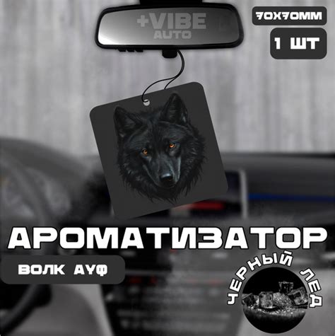 Ароматизатор в машину ВОЛК АУФ с ароматом Чёрный лёд / Подвесная ...