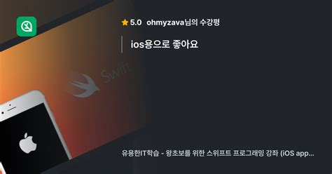 ohmyzava의 생생한 수강후기 왕초보를 위한 스위프트 프로그래밍 강좌 인프런 수강평