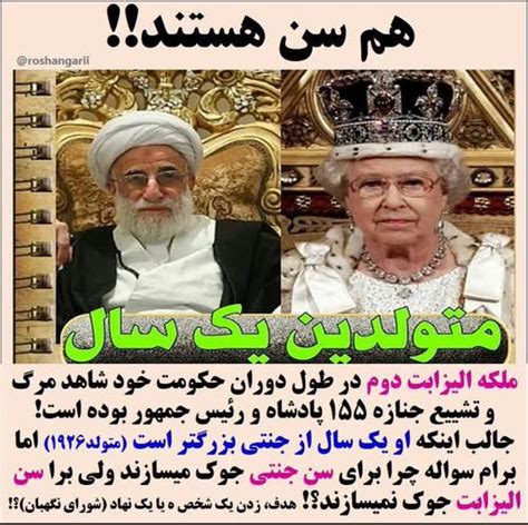 جنتی And ملکه الیزابت نه واقعا چرا⁉ عکس ویسگون