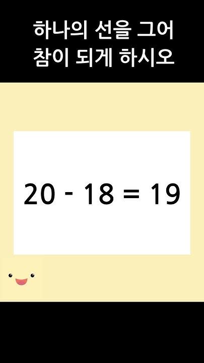 하나의 선을 그어 식이 참이 되게 하시오 수학 웃긴영상 넌센스퀴즈 Qfunny Shorts Youtube