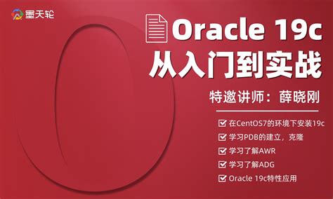 Oracle19c—入门到实战 墨天轮课程