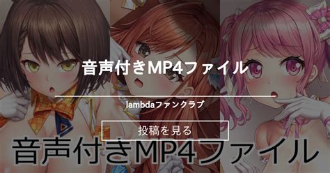 音声付きMP ファイル lambdaファンクラブ lambda の投稿ファンティア Fantia