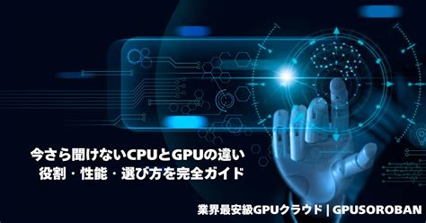 機械学習に最適なgpuはどれ？徹底比較と選び方 業界最安級gpuクラウド Gpusoroban