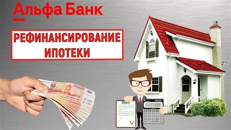 Рефинансирование ипотеки в Альфа Банке Обзор условий Youtube