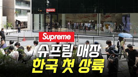 슈프림 사러 외국 안가도 됩니다 서울 매장 오픈 [리빙톡] Youtube