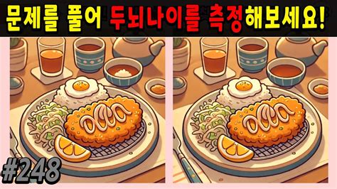 다른그림찾기틀린그림찾기 60세 이상 필수 치매예방 두뇌운동 숨은 그림 찾기 쉬운 게임 248 Youtube
