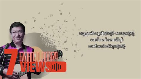 ခင်မောင်ထူး မောင်ခေါ်ရာလိုက်မှာလား Lyric Video Youtube Music