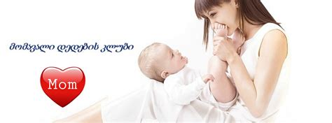 მომავალი დედების კლუბი