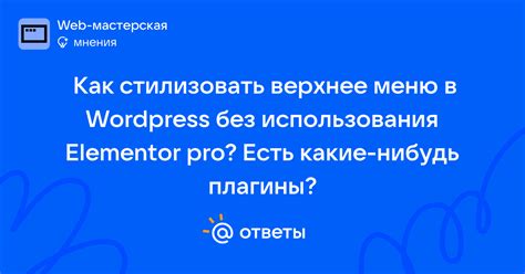 Как стилизовать верхнее меню в Wordpress без использования Elementor Pro Есть какие нибудь