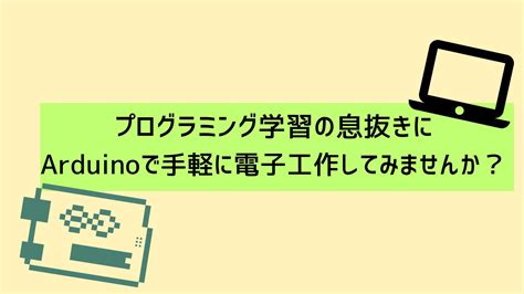 電子工作 Arduino