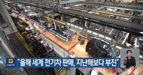 [기후는 말한다] “올해 세계 전기차 판매 지난해보다 부진”