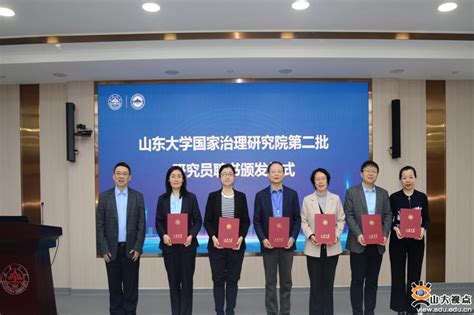 国家治理研究院举办第二批研究员聘任仪式暨泺源智库讲坛 山东大学新闻网