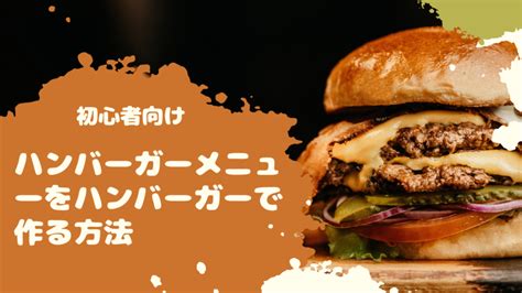 【初心者でもわかる】ハンバーガーメニューをハンバーガーで作る方法 なるweb