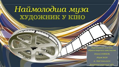 Презентація до уроку 5 клас НУШ Художник у кіно Презентація Мистецтво