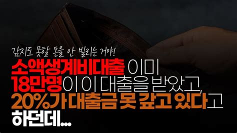 시청자댓글 소액생계비대출 이미 18만명이 이 대출을 받았고 20가 대출금 못 갚고 있다고 하던데 근데 더 웃긴 건 대출 횟수 늘린다고 하더라구요 Youtube