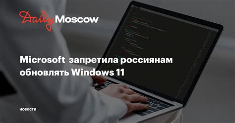 Microsoft запретила россиянам обновлять Windows 11
