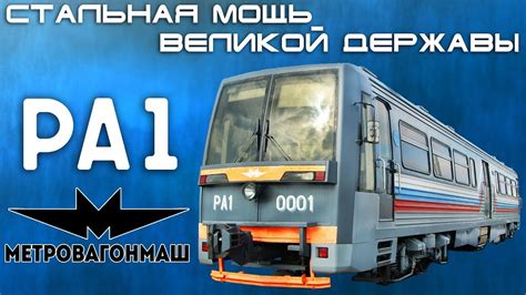 РА1 - Стальная Мощь Великой Державы - YouTube