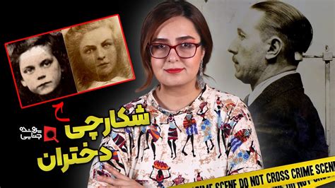 پرونده های جنایی شکارچی دختران Youtube