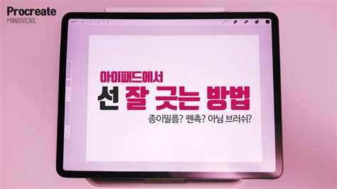 프로크리에이트 선 잘 긋는 ️방법 아이패드 그림 Tip Youtube