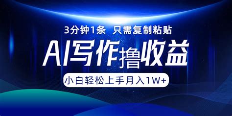 Ai写作撸收益，3分钟1条只需复制粘贴！一键多渠道发布月入10000 项目集市