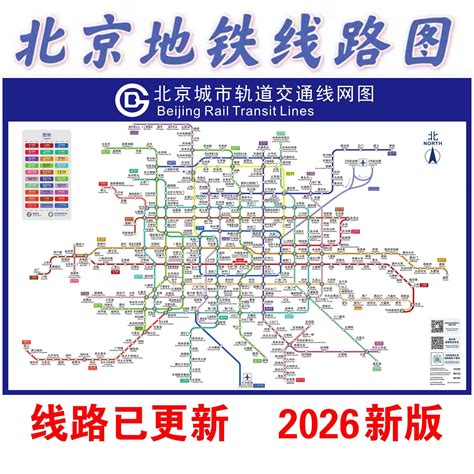 2026新版北京地铁换乘线路图海报轨道上海交通出行挂图规划图定制 虎窝淘