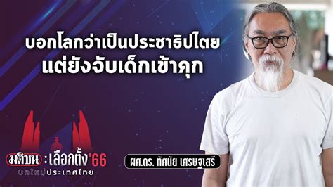 อ ทัศนัย เศรษฐเสรี มติชนทีวี เลือกตั้ง 66 บอกโลกว่าประชาธิปไตย แต่ยังจับเด็กเข้าคุก Matichon