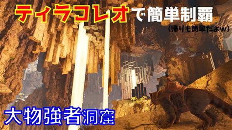 公式pveソロ 大物強者洞窟をティラコレオで簡単周回！帰りも楽々ルート！ センター編 Part7 Youtube