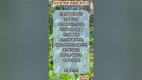인생은 될 대로 되는 것이 아니라 생각대로 되는 것이다 조엘 오스틴 음악 듣고 1분만 쉬어요 💌 위로 위안 희망 인생명언 따뜻한말 좋은글 명언 어록 행복