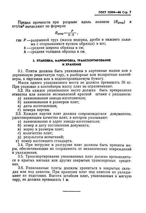 Скачать ГОСТ 12394-66 Плиты мягкие и полужесткие минераловатные на ...