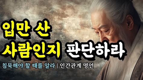 침묵해야 할 때를 알라 채근담 발타자르 그라시안 예기 순자 쇼펜하우어 공자 톨스토이 인간관계 명언 입만 산 사람인지 판단하라 Youtube