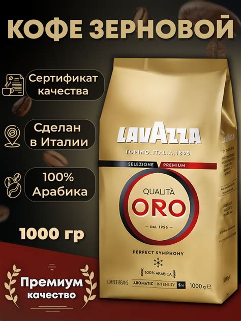 Кофе в зернах Lavazza Qualita Oro 1 кг - купить с доставкой по выгодным ...