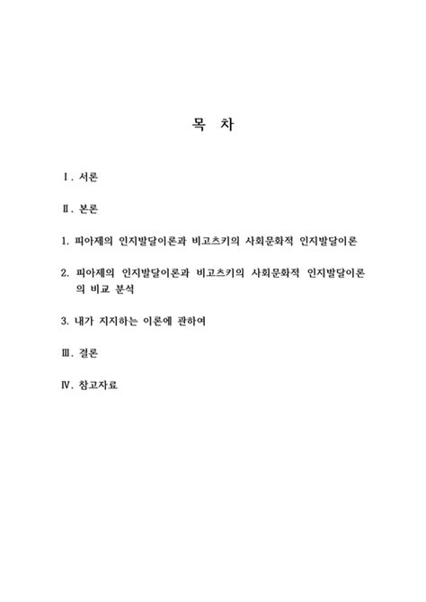 피아제와 비고츠키의 인지발달이론 비교 인문교육