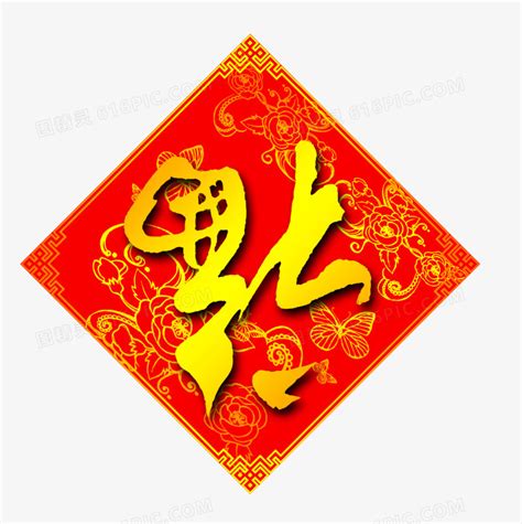 福到了图片免费下载 png素材 编号1yqi5p6lw 图精灵