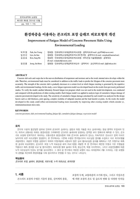 환경하중을 이용하는 콘크리트 포장 슬래브 피로모형의 개선 Koreascholar