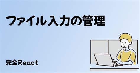 Reactでファイル入力ボックスの値を取得利用する方法 完全独学React
