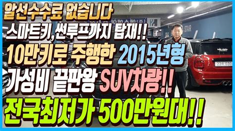 스마트키에 썬루프까지 탑재된 10만키로 밖에 주행하지 않은 2015년형에 가성비 끝판왕 Suv차량 이 차량 전국최저가 500만원대로 판매하겠습니다 알선수수료도