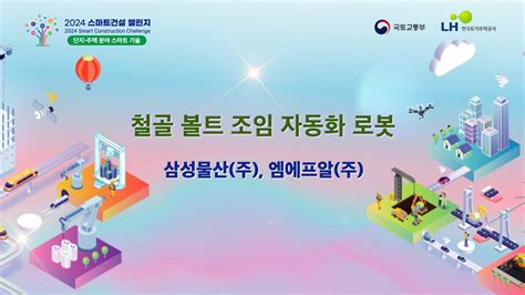 2024 스마트건설 챌린지 단지주택 분야 스마트 기술 3 삼성물산주 엠에프알주 철골 볼트 조임 자동화 로봇 Youtube